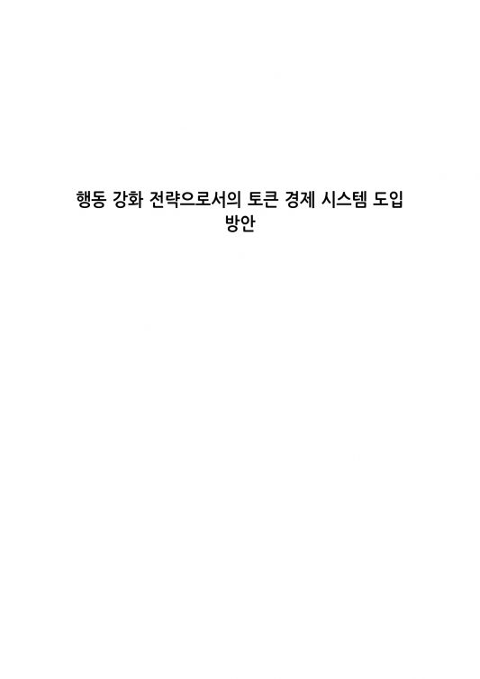 행동 강화 전략으로서의 토큰 경제 시스템 도입 방안