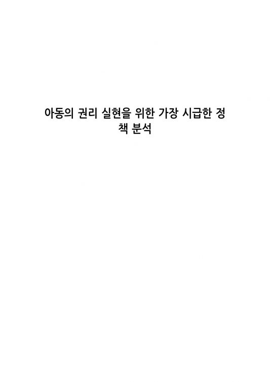 아동의 권리 실현을 위한 가장 시급한 정책 분석