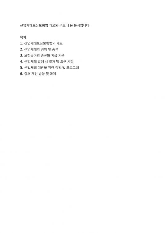 산업재해보상보험법 개요와 주요 내용 분석입니다