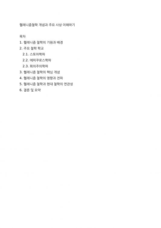 헬레니즘철학 개념과 주요 사상 이해하기