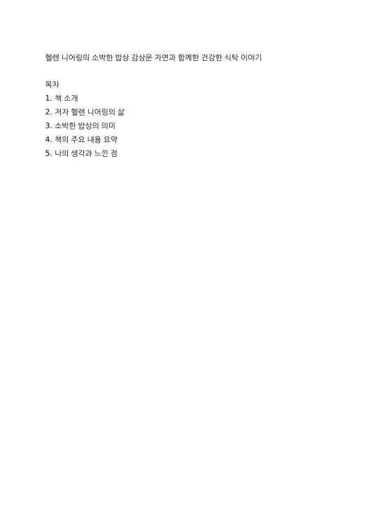 헬렌 니어링의 소박한 밥상 감상문 자연과 함께한 건강한 식탁 이야기