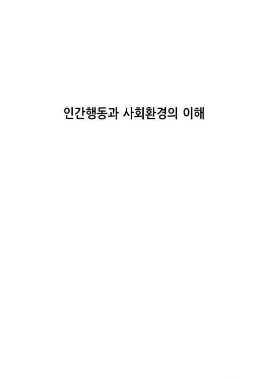 인간행동과 사회환경의 이해