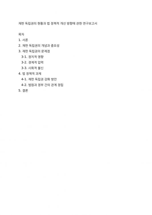 재판 독립권의 현황과 법 정책적 개선 방향에 관한 연구보고서