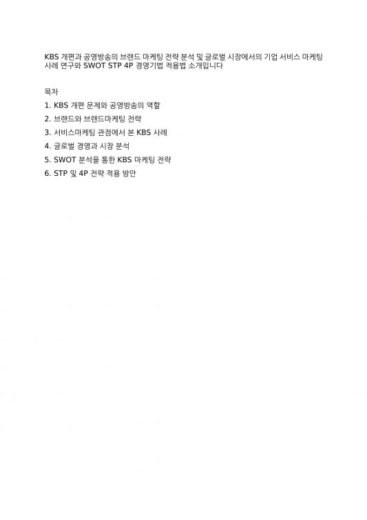 KBS 개편과 공영방송의 브랜드 마케팅 전략 분석 및 글로벌 시장에서의 기업 서비스 마케팅 사례 연구와 SWOT STP 4P 경영기법 적용법 소개입니다