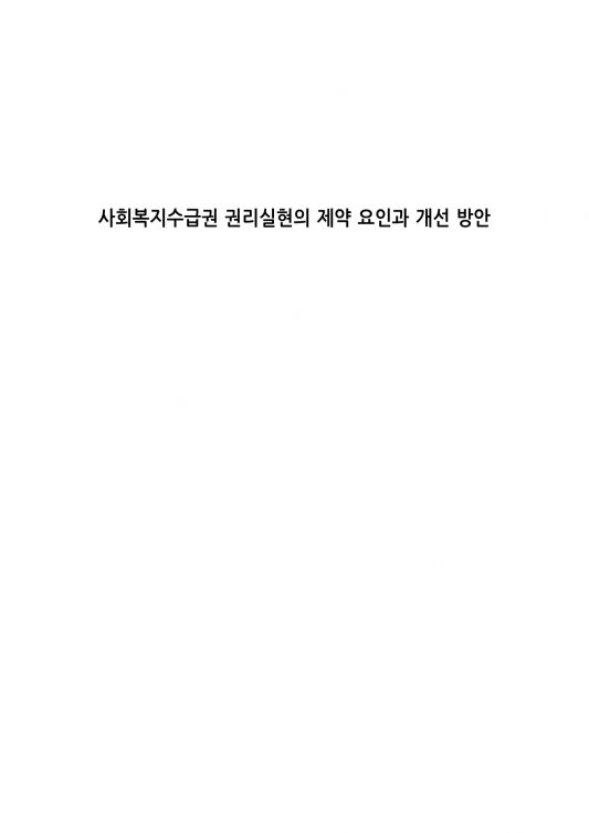 사회복지수급권 권리실현의 제약 요인과 개선 방안