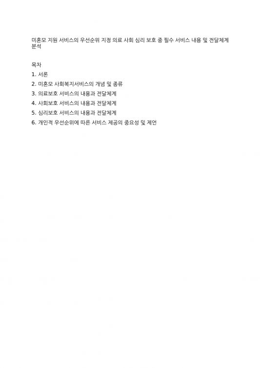 미혼모 지원 서비스의 우선순위 지정 의료 사회 심리 보호 중 필수 서비스 내용 및 전달체계 분석