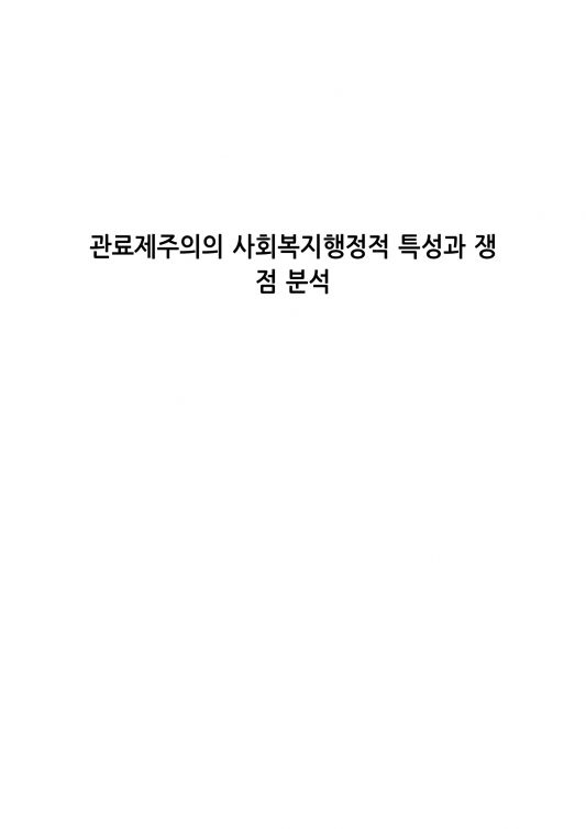 관료제주의의 사회복지행정적 특성과 쟁점 분석