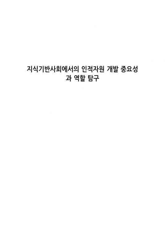 지식기반사회에서의 인적자원 개발 중요성과 역할 탐구
