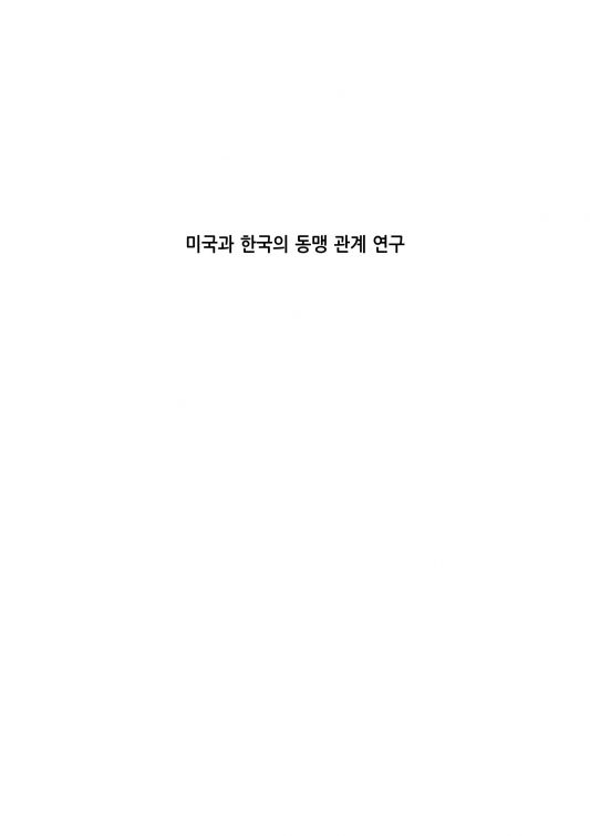 미국과 한국의 동맹 관계 연구
