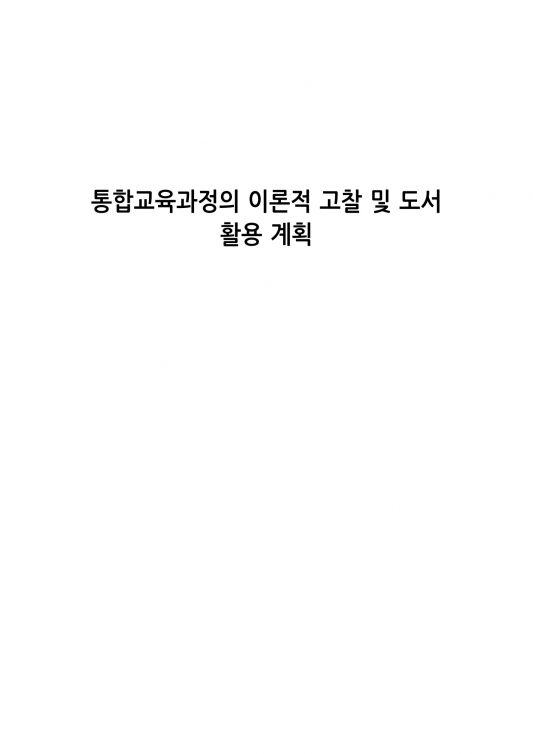 통합교육과정의 이론적 고찰 및 도서 활용 계획