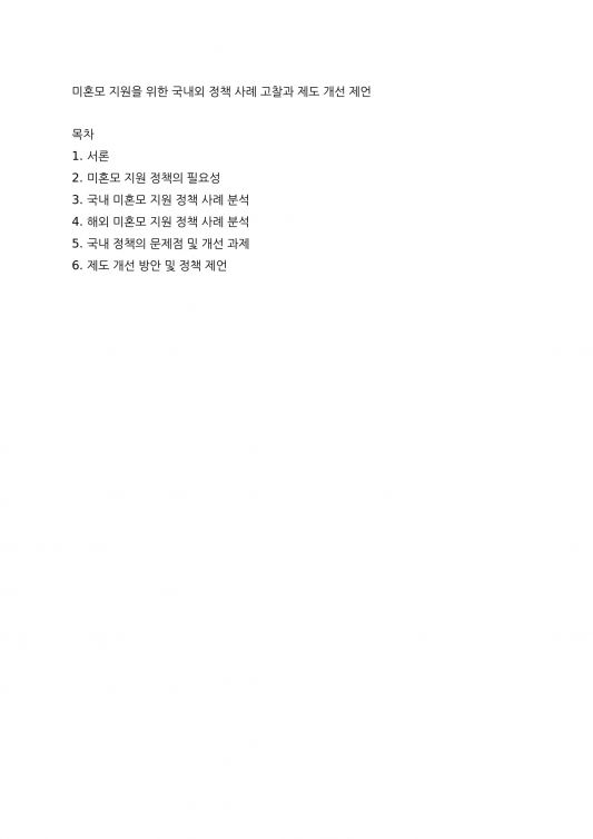 미혼모 지원을 위한 국내외 정책 사례 고찰과 제도 개선 제언