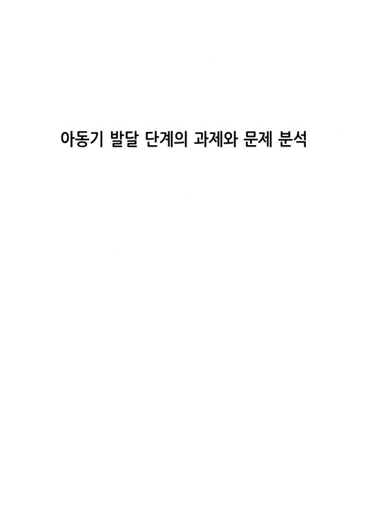 아동기 발달 단계의 과제와 문제 분석