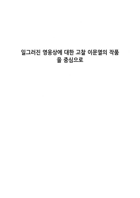 일그러진 영웅상에 대한 고찰 이문열의 작품을 중심으로