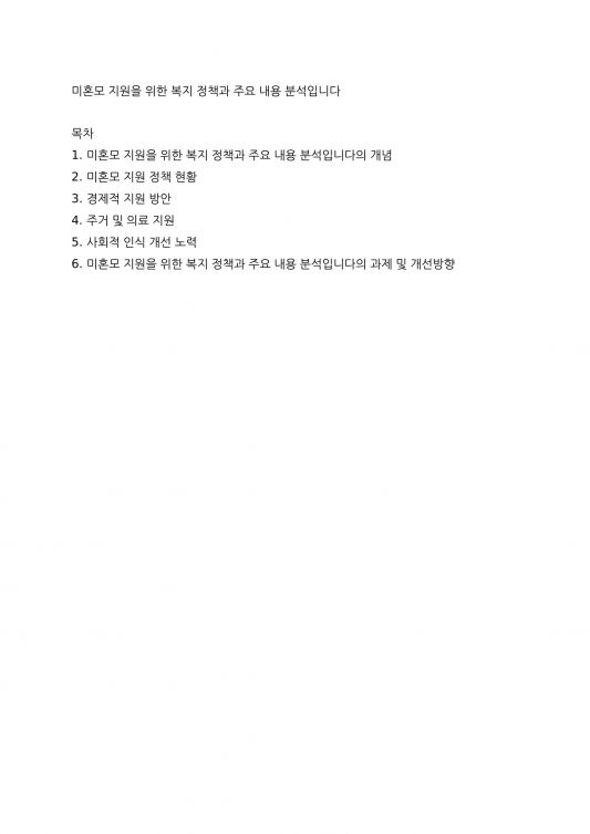 미혼모 지원을 위한 복지 정책과 주요 내용 분석입니다