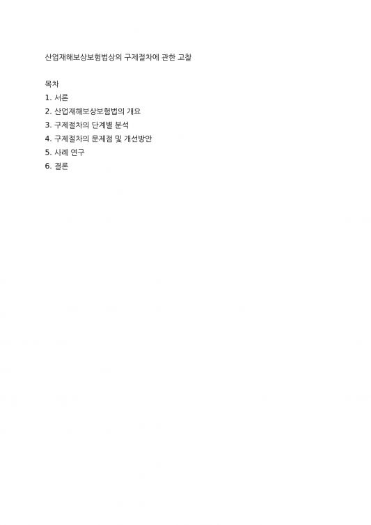 산업재해보상보험법상의 구제절차에 관한 고찰