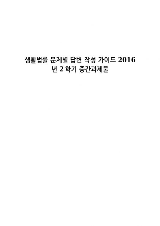 생활법률 문제별 답변 작성 가이드 2016년 2학기 중간과제물