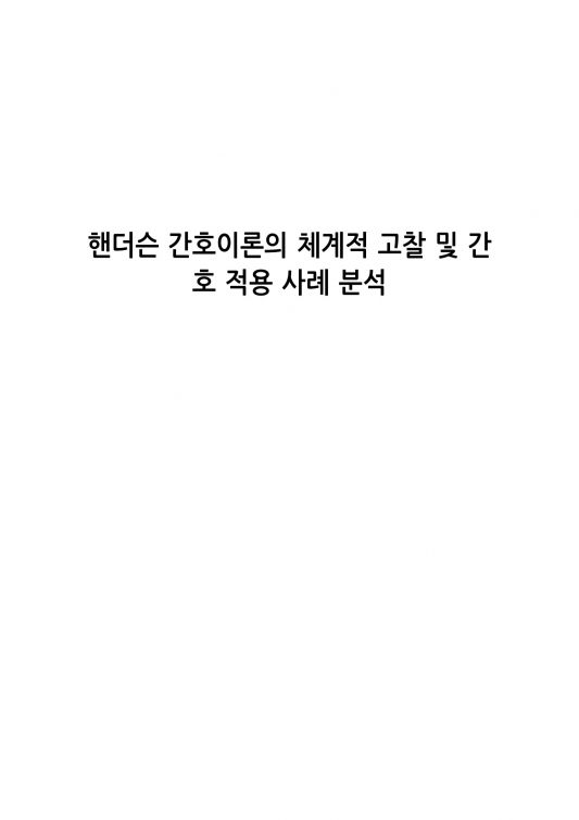 핸더슨 간호이론의 체계적 고찰 및 간호 적용 사례 분석
