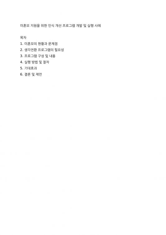 미혼모 지원을 위한 인식 개선 프로그램 개발 및 실행 사례