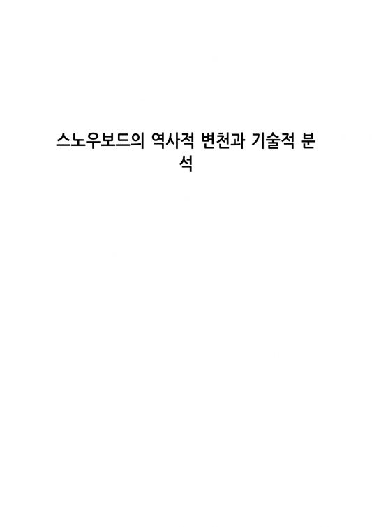 스노우보드의 역사적 변천과 기술적 분석