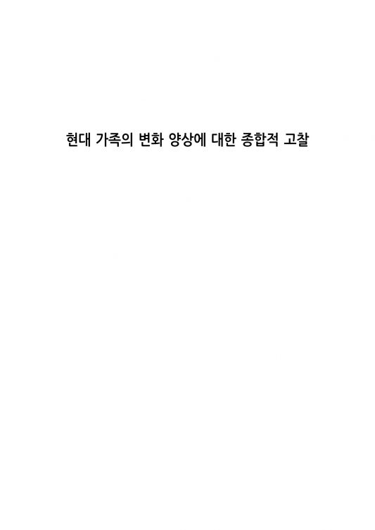 현대 가족의 변화 양상에 대한 종합적 고찰