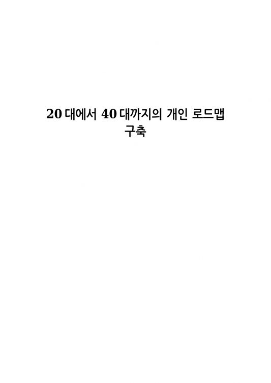 20대에서 40대까지의 개인 로드맵 구축