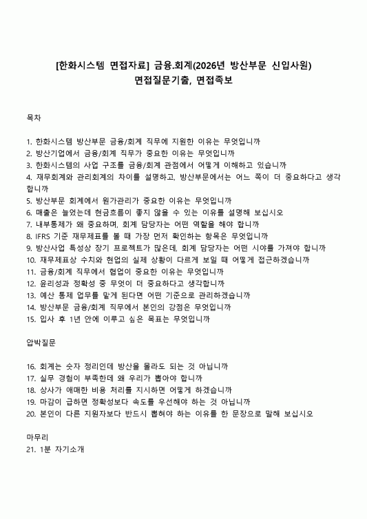 [한화시스템 면접자료] 금융