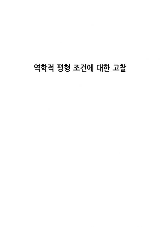 역학적 평형 조건에 대한 고찰