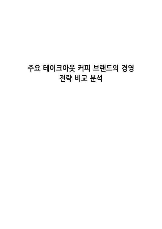 주요 테이크아웃 커피 브랜드의 경영 전략 비교 분석