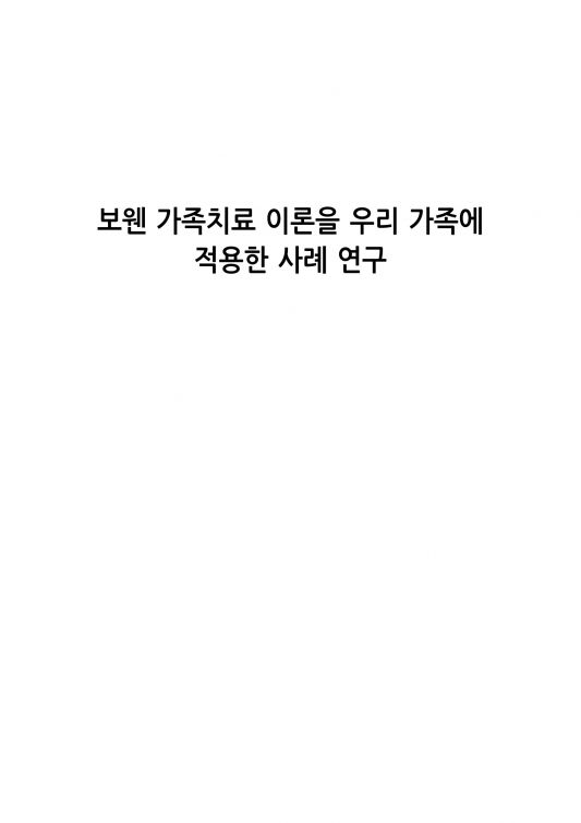 보웬 가족치료 이론을 우리 가족에 적용한 사례 연구