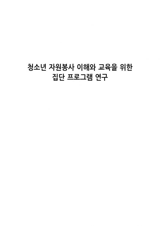 청소년 자원봉사 이해와 교육을 위한 집단 프로그램 연구