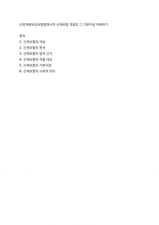 산업재해보상보험법에서의 산재보험 개념과 그 기본이념 이해하기