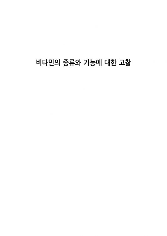 비타민의 종류와 기능에 대한 고찰
