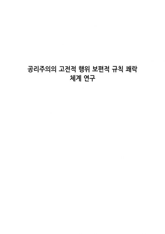 공리주의의 고전적 행위 보편적 규칙 쾌락 체계 연구