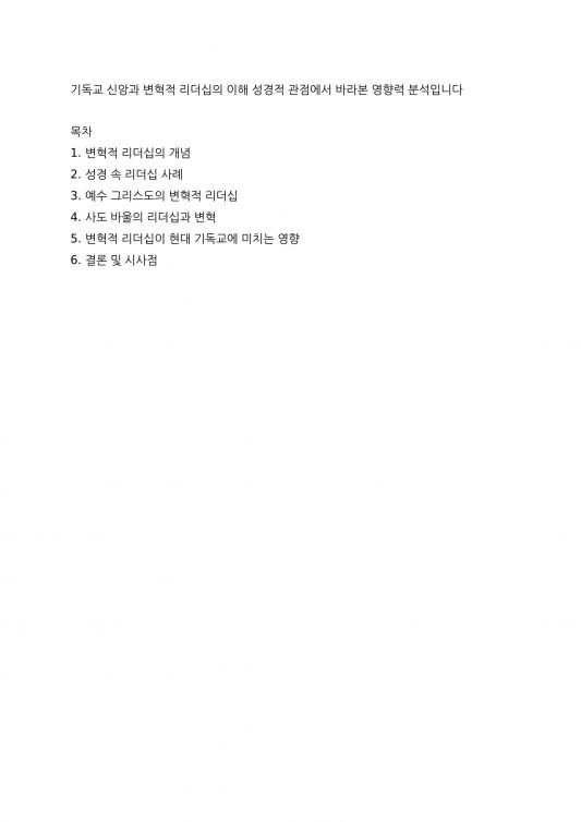 기독교 신앙과 변혁적 리더십의 이해 성경적 관점에서 바라본 영향력 분석입니다