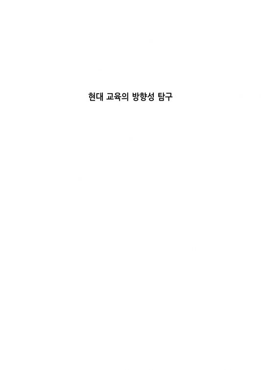 현대 교육의 방향성 탐구
