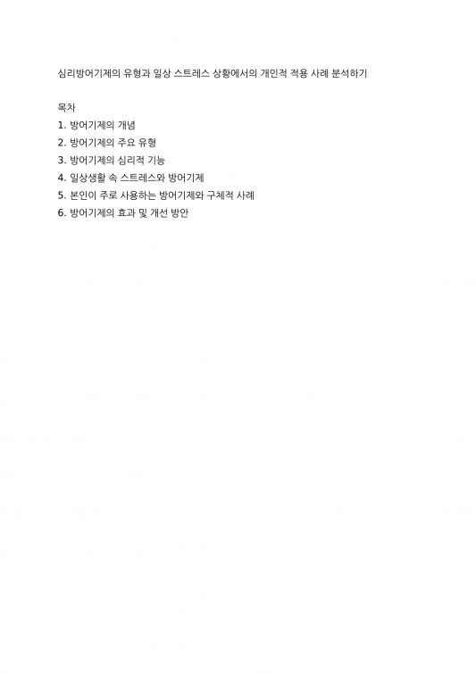 심리방어기제의 유형과 일상 스트레스 상황에서의 개인적 적용 사례 분석하기