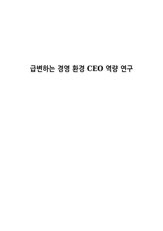 급변하는 경영 환경 CEO 역량 연구