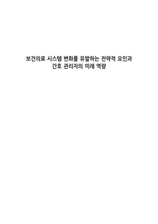 보건의료 시스템 변화를 유발하는 전략적 요인과 간호 관리자의 미래 역량