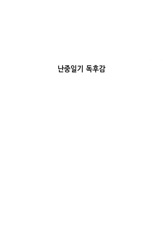 난중일기 독후감