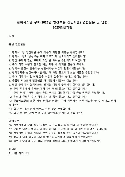 한화시스템 구매(2026년 방산부문 신입사원) 면접질문 및 답변, 2025면접기출