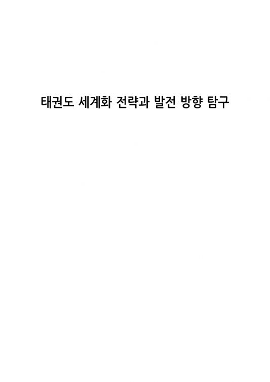 태권도 세계화 전략과 발전 방향 탐구