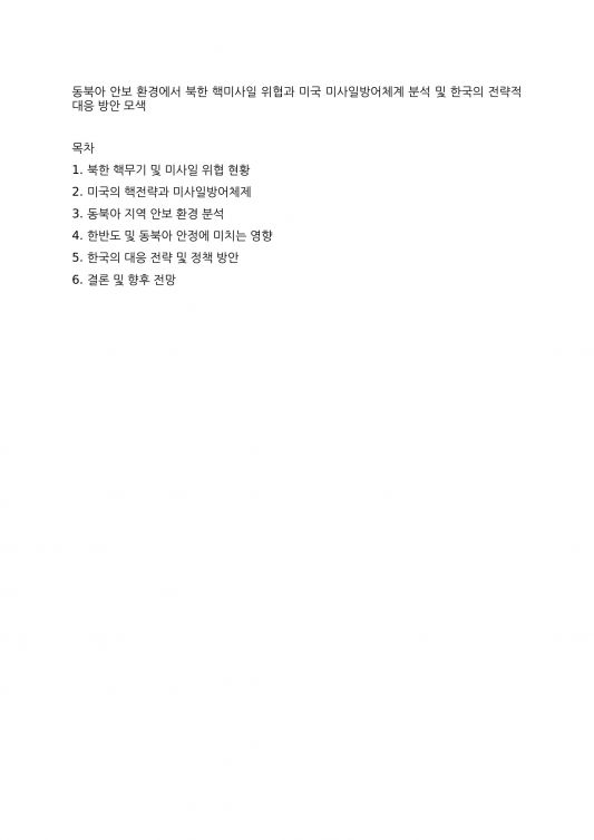 동북아 안보 환경에서 북한 핵미사일 위협과 미국 미사일방어체계 분석 및 한국의 전략적 대응 방안 모색