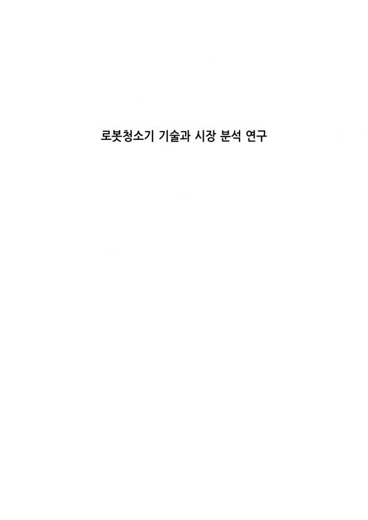 로봇청소기 기술과 시장 분석 연구