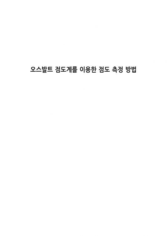 오스발트 점도계를 이용한 점도 측정 방법