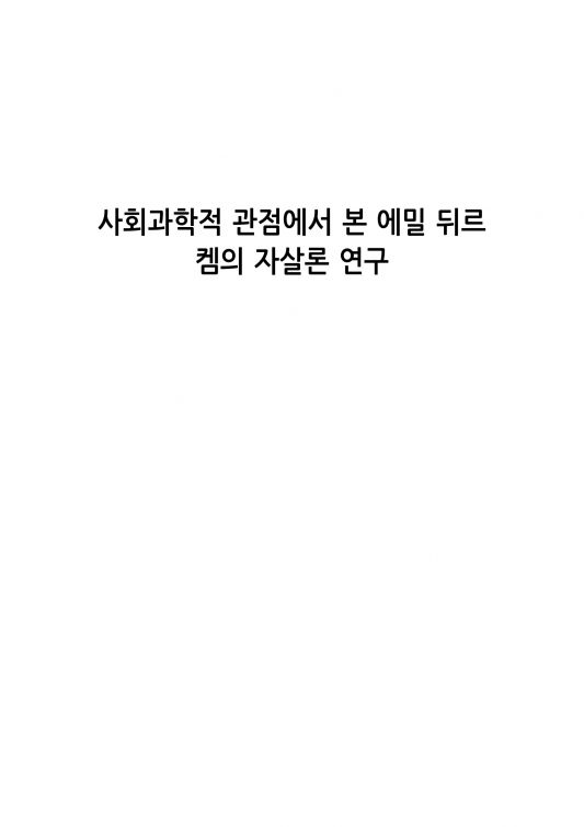 사회과학적 관점에서 본 에밀 뒤르켐의 자살론 연구
