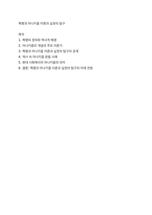 혁명과 아나키즘 이론과 실천의 탐구