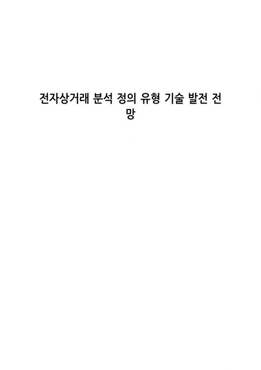 전자상거래 분석 정의 유형 기술 발전 전망