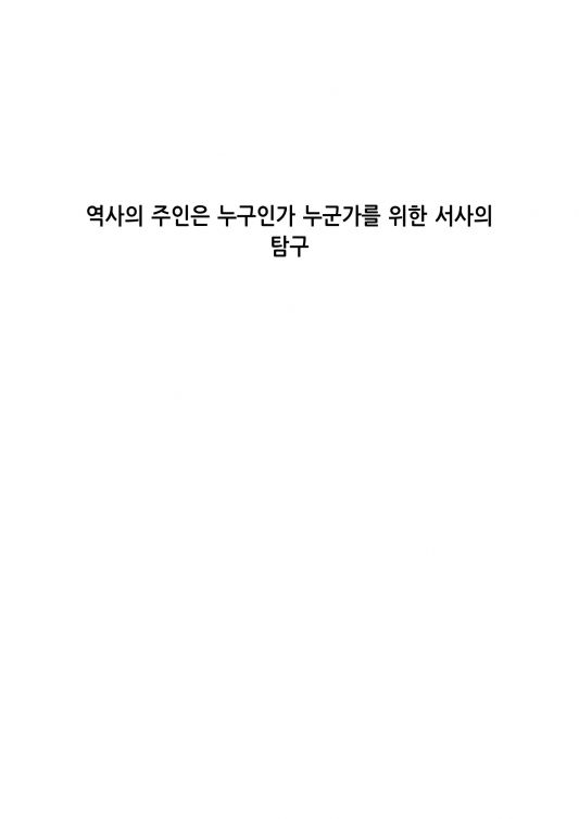 역사의 주인은 누구인가 누군가를 위한 서사의 탐구