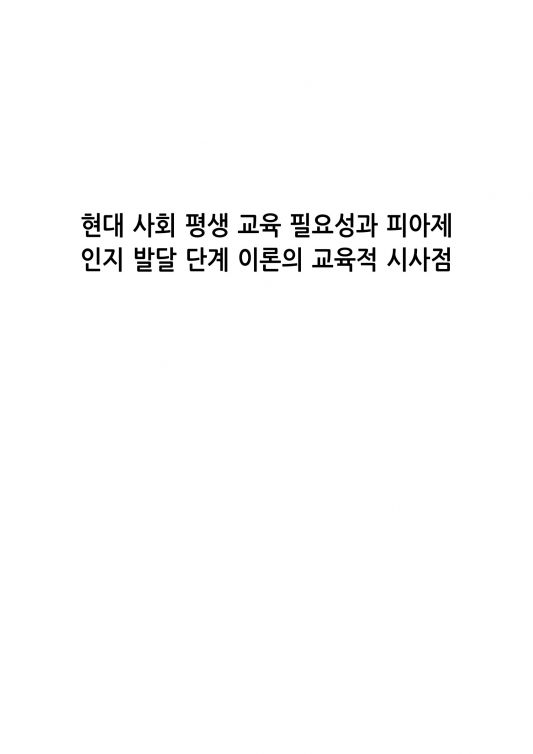 현대 사회 평생 교육 필요성과 피아제 인지 발달 단계 이론의 교육적 시사점