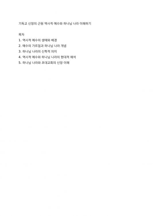 기독교 신앙의 근원 역사적 예수와 하나님 나라 이해하기